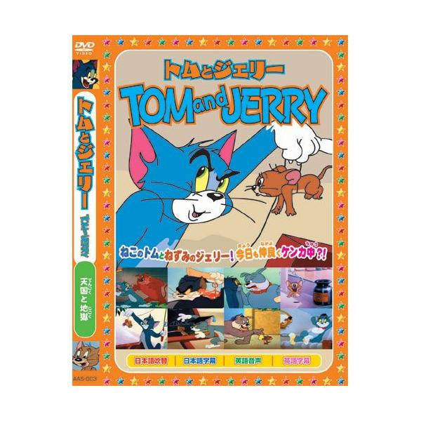 ★迅速配送・最安値に挑戦中！★ねこのトムとねずみのジェリー！今日も仲良くケンカ中？！＜収録内容＞1. 天国と地獄 Heavenly Puss2. 悪魔のささやき Sufferin' Cats !3. 復讐もほどほどに The Framed ...