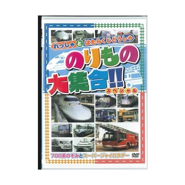 ★迅速配送・最安値に挑戦中！★れっしゃとはたらくじどうしゃ！大好きなのりものがいっぱい！【内容紹介】なんていう名前のれっしゃか/のりものかな？こたえはこのDVDの中にあるよ！！◆れっしゃ：700系のぞみ/200系しんかんせん/オホーツク/ス...
