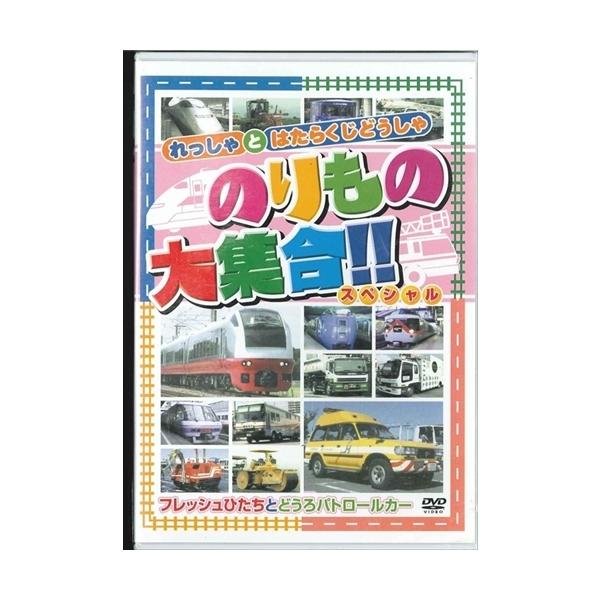 ★迅速配送・最安値に挑戦中！★れっしゃとはたらくじどうしゃ！大好きなのりものがいっぱい！【内容紹介】なんていう名前のれっしゃか/のりものかな？こたえはこのDVDの中にあるよ！！◆れっしゃ：E1系マックス（しんかんせん）/E3系つばさ（しんか...