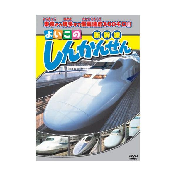 ★迅速配送・最安値に挑戦中！★よいこのしんかんせん（新幹線）"新幹線"がいっぱい！！東京から博多駅までを結ぶ東海道・山陽新幹線の世界へ＜収録内容＞◆300系◆500系◆700系◆N700系＜時間・規格＞　20分カラー／4:3スタンダードサイ...