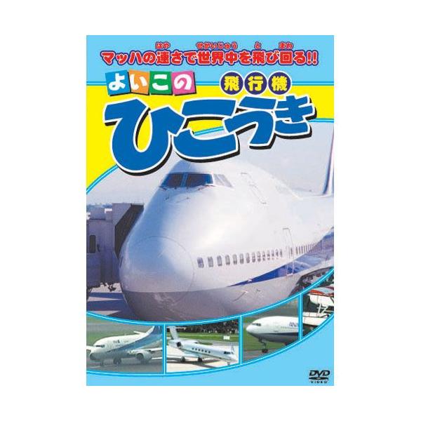 ★迅速配送・最安値に挑戦中！★よいこのひこうき（飛行機）世界中の大空を飛び回る飛行機の世界へようこそ！＜収録内容＞◆マッハの速さで世界中を飛び回る！！◆世界中にはいろいろな種類の飛行機があるんだ！＜時間・規格＞　20分カラー／4:3スタンダ...