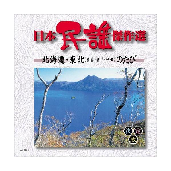 ★最安値に挑戦中！迅速配送！★歌詞付郷土自慢の傑作民謡が勢揃い。＜仕様＞CD＜収録予定曲＞1.江差追分（北海道）2.北海盆唄（北海道）3.ソーラン節（北海道）4.イヤサカ音頭（北海道）5.津軽あいや節（青森）6.津軽山唄（青森）7.津軽よさ...