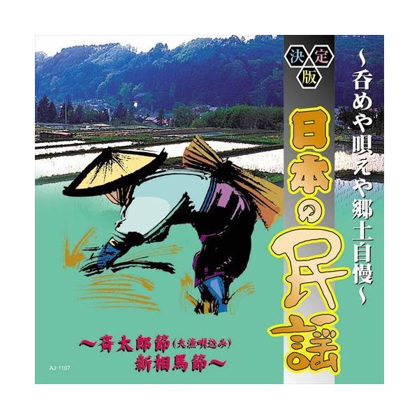 ★最安値に挑戦中！迅速配送！★歌詞付お国自慢の郷土民謡が勢揃い。＜仕様＞CD＜収録予定曲＞1. 斉太郎節（大漁唄い込み）2. 新相馬節3. 鹿児島小原節4. 庄内おばこ5. コキリコ節6. 南部牛追唄7. 大漁節8. 新島大漁節9. 最上川...