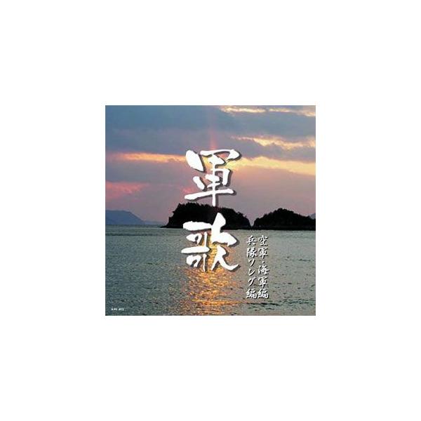 軍歌ファン待望のアルバム！芥川隆行司会付　全14曲収録。＜収録曲＞1.喇叭〜同期の桜(ナレーション・語り入り)2.空の神兵(効果音・ナレーション・歌入り)3.燃ゆる大空(ナレーション入り)4.加藤隼戦闘隊(効果音・ナレーション・歌入り)5....