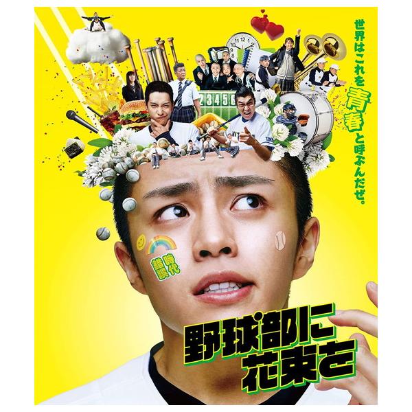 ★最安値に挑戦！迅速配送！★※商品により本社倉庫、第二倉庫、メーカー在庫に分かれます。納期遅れる場合もございます。※発売日後のお届けとなる場合もございます。＜仕様＞Blu-ray＜収録内容＞「野球部に花束を」[Blu-ray]2023年3月...