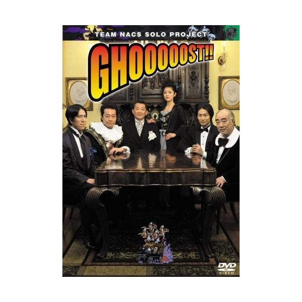 ★最安値に挑戦！迅速配送！★※商品により本社倉庫、第二倉庫、メーカー在庫に分かれます。納期遅れる場合もございます。TEAM NACSが仕掛けるソロプロジェクト第一弾!＜仕様＞DVD＜収録内容＞愛と涙を笑いで包んだ、幽霊たちが繰り広げる奇想天...