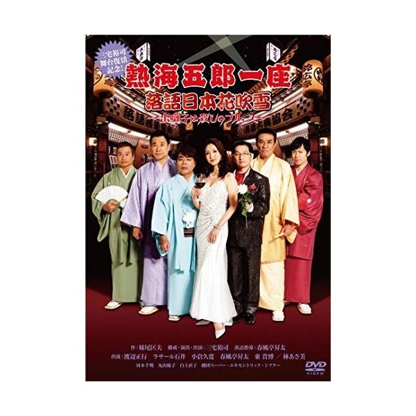 ★最安値に挑戦！迅速配送！★※商品により本社倉庫、第二倉庫、メーカー在庫に分かれます。納期遅れる場合もございます。三宅裕司が5ヶ月間の芸能活動休止から復帰し、1年振りに舞台に立つ! このメンバーの落語は観られるのか! ?ゲストは美しさと歌唱...