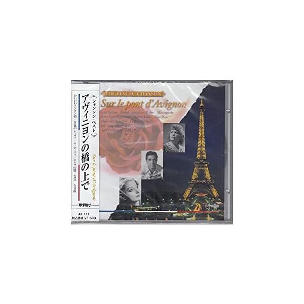 ★最安値に挑戦中！迅速配送！★＜仕様＞CD＜収録予定曲＞1.アヴィニヨンの橋の上で/ジャン・サブロン2.青色のジャヴァ/フレール3.かわいいトンキン娘/ジョセフ・ベーカー4.サ・セ・パリ/ミスタンゲット5.赤毛のジュリー/ルネ・ルイ・ラフォ...