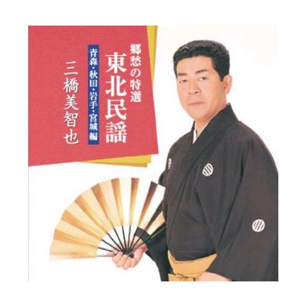 三橋美智也　郷愁の特選 東北民謡の本人歌唱のベストヒットCDです。青森・秋田・岩手・宮城編！全17曲収録。■歌詞カード付品番：BHST-119（NKCD4671）　JAN：4988003420727発売元：キングレコード株式会社＜収録曲＞1...