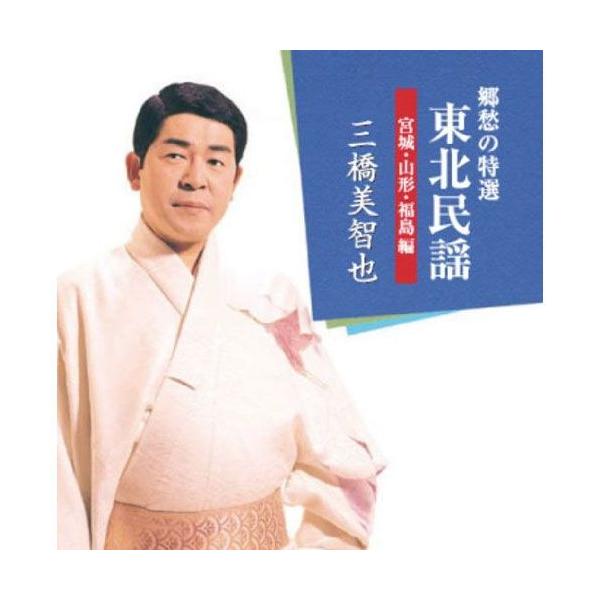 三橋美智也　郷愁の特選 東北民謡の本人歌唱のベストヒットCDです。宮城・山形・福島編！全17曲収録。■歌詞カード付品番：BHST-120（NKCD4672）　JAN：4988003420734発売元：キングレコード株式会社＜収録曲＞1. お...