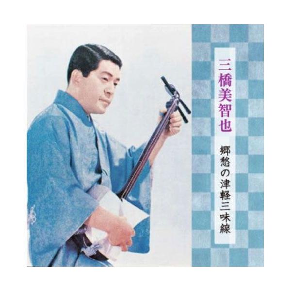 三橋美智也　郷愁の津軽三味線の本人演奏のベストヒットCDです。津軽じょんから節／津軽よされ節／津軽おはら節・・・全15曲収録。品番：BHST-121（NKCD4673）　JAN：4988003420741発売元：キングレコード株式会社＜収録...
