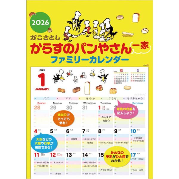 【発売日：2025年09月20日】■タイトル／からすのパンやさん一家 ファミリーカレンダー■品番／CL26-501■JAN／4541545061041■サイズ・仕様／51×36cm・13枚 / ヒラ