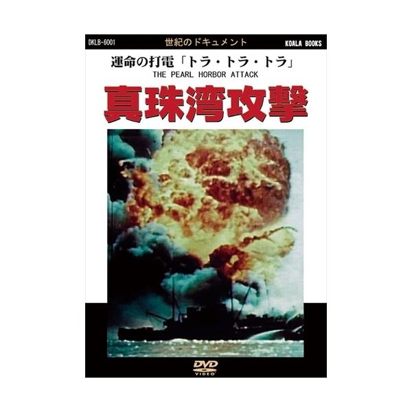 ★最安値に挑戦！迅速配送！★※商品により本社倉庫、第二倉庫、メーカー在庫に分かれます。納期遅れる場合もございます。※発売日後のお届けとなる場合もございます。真珠湾攻撃は、4年にわたる泥沼の死闘への第一歩にすぎなかった・・・。太平洋戦争の第一...