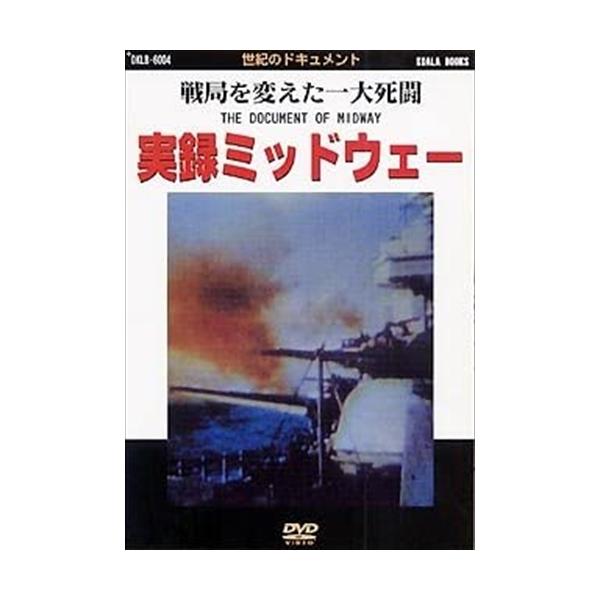 ★最安値に挑戦！迅速配送！★※商品により本社倉庫、第二倉庫、メーカー在庫に分かれます。納期遅れる場合もございます。※発売日後のお届けとなる場合もございます。戦局を変えた一大死闘・・・ミッドウェー海戦は、太平洋戦史上多くの疑問を残しつつ、世界...