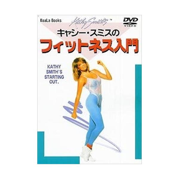 ★最安値に挑戦！迅速配送！★※商品により本社倉庫、第二倉庫、メーカー在庫に分かれます。納期遅れる場合もございます。※発売日後のお届けとなる場合もございます。フィットネス界のスーパースター、キャシー・スミスが独自の理論で解説するフィットネス・...