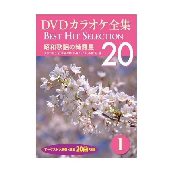 ★最安値に挑戦！迅速配送！★※商品により本社倉庫、第二倉庫、メーカー在庫に分かれます。納期遅れる場合もございます。※発売日後のお届けとなる場合もございます。歌い継がれてきた心に残る名曲を厳選!画面に色変わり歌詞テロップが表示されます。※本D...