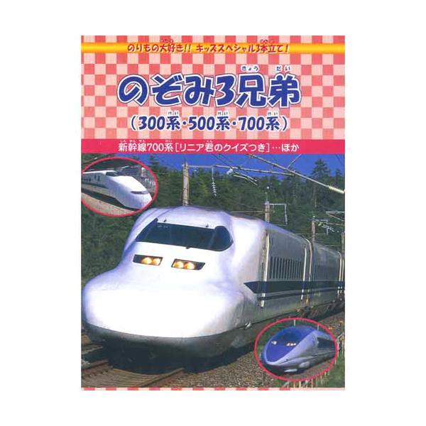 ★迅速配送・最安値に挑戦中！★のりもの大好き！！キッズスペシャル3本立て！新幹線700系[リニア君のクイズつき]・・・ほか【内容紹介】◆かっこいいぞ新幹線700系（リアニ君の新幹線クイズつき！）のぞみ3兄弟（300系・500系・700系）/...