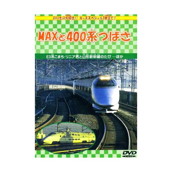 ★迅速配送・最安値に挑戦中！★のりもの大好き！！キッズスペシャル3本立て！E3系こまち・リニア君と山形新幹線のたび・・・ほか【内容紹介】◆たのしい新幹線のたび（東北・上越新幹線）◆スーパートレイン大集合3　中部地方のJRとっきゅう◆スーパー...