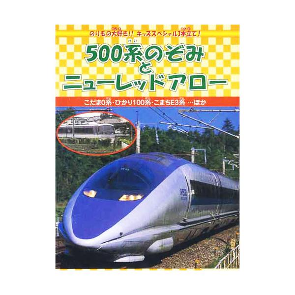 ★迅速配送・最安値に挑戦中！★のりもの大好き！！キッズスペシャル3本立て！こだま0系・ひかり100系・こまちE3系・・・ほか【内容紹介】◆たのしい新幹線のれきし（さよなら0系）◆スーパートレイン大集合5　四国・九州地方のJRとっきゅう◆スー...