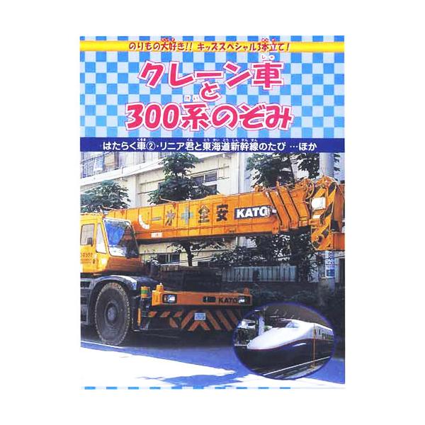 ★迅速配送・最安値に挑戦中！★のりもの大好き！！キッズスペシャル3本立て！はたらく車2・リニア君と東海道新幹線のたび・・・ほか【内容紹介】◆にんきものはたらく車せいぞろい　クレーン車・ミキサー車◆たのしい新幹線のたび　東海道・山陽・長野行き...