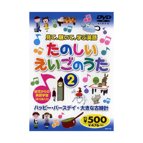 ★迅速配送・最安値に挑戦中！★【収録内容】1 えっさかほいさHei Diddle Diddle 2 ハッピー・バースディHappy Birthday 3 あつあつのまめのおかゆ〜熱い豆プディング〜Pease Pudding Hot 4 私は...