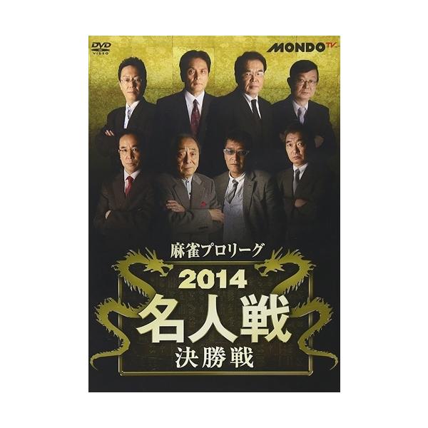 ★最安値に挑戦！迅速配送！★※商品により本社倉庫、第二倉庫、メーカー在庫に分かれます。納期遅れる場合もございます。※発売日後のお届けとなる場合もございます。＜仕様＞DVD＜収録内容＞1年にわたり繰り広げられるプロ雀士によるTV対局最高峰のリ...