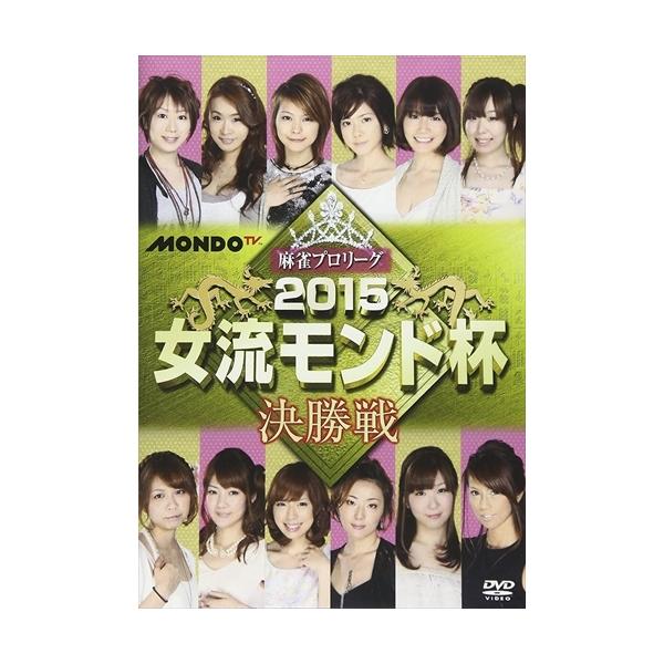 ★最安値に挑戦！迅速配送！★※商品により本社倉庫、第二倉庫、メーカー在庫に分かれます。納期遅れる場合もございます。※発売日後のお届けとなる場合もございます。＜仕様＞DVD＜収録内容＞人気、実力、ビジュアルを兼ね備えた女流プロ雀士たちによる麻...