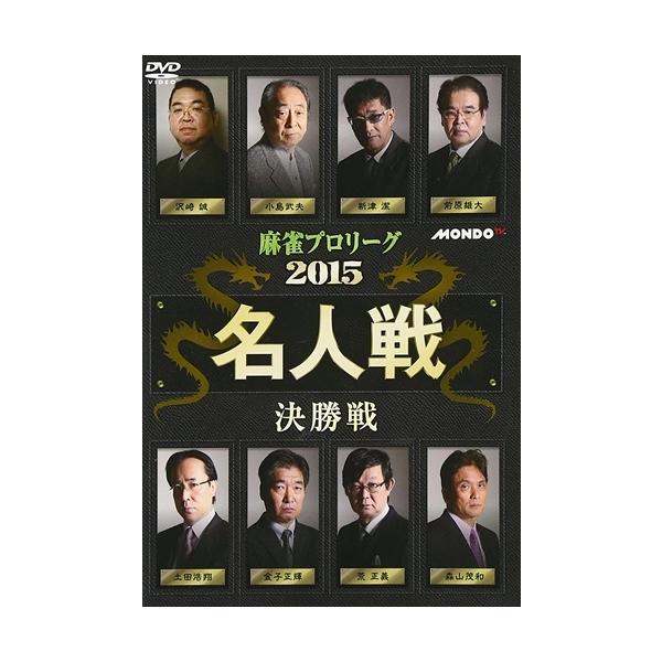 ★最安値に挑戦！迅速配送！★※商品により本社倉庫、第二倉庫、メーカー在庫に分かれます。納期遅れる場合もございます。※発売日後のお届けとなる場合もございます。ベテランプロ対決を制し、王座への挑戦権を獲得した雀士が集結。＜仕様＞DVD＜収録内容...