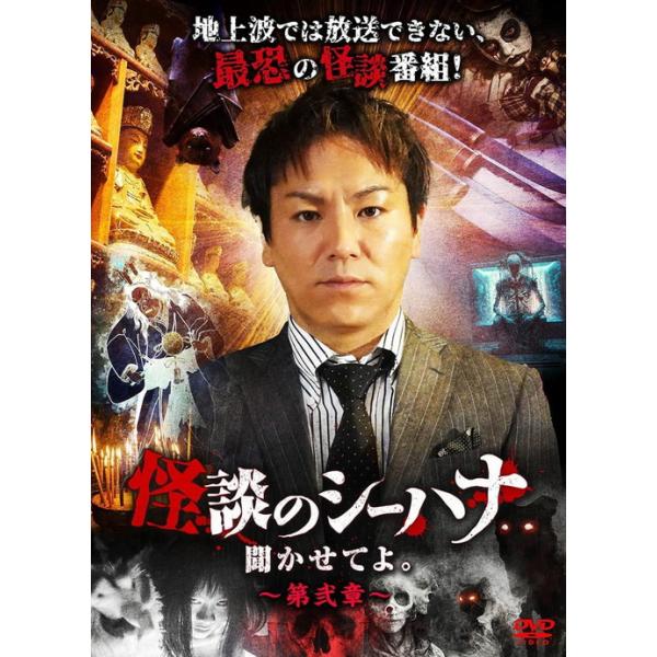 ★最安値に挑戦！迅速配送！★※商品により本社倉庫、第二倉庫、メーカー在庫に分かれます。納期遅れる場合もございます。※発売日後のお届けとなる場合もございます。“本物の怪談”の語り手たちが、地上波では怖すぎて披露できないような怪談を存分に語りつ...