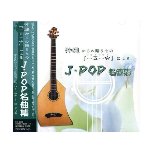 ★最安値に挑戦中！迅速配送！★BEGINのヴォーカル比嘉氏がプロデュースした弦楽器「一五一会」。ギターと三線を合体してみたらという発想で誕生しました。「一五一会」による演奏CDです。 (ヴォーカルは入っておりません)＜仕様＞CD＜収録予定曲...