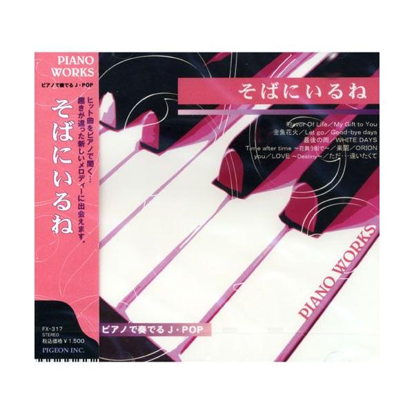 ヒット曲をピアノで聞く・・・趣きが違った新しいメロディーに出会えます。＜収録曲＞1.Flavor Of Life/宇多田ヒカル2.そばにいるね/青山テルマ3.My　Gift to You/CHEMISTRY4.金魚花火/大塚愛5.Let g...