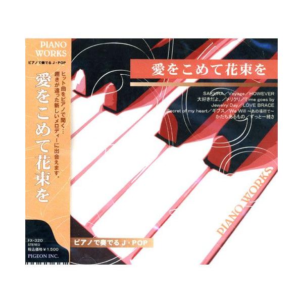 ヒット曲をピアノで聴く・・・趣きが違った新しいメロディーに出会えます。＜収録曲＞1.SAKURA/いきものがかり　4:192.Voyage/浜崎あゆみ　4:593.HOWEVER/GLAY　4:594.大好きだよ。/大塚愛　4:385.メリ...