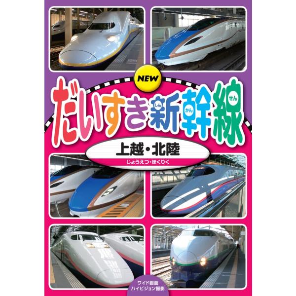 【発売日：2024年10月15日】★最安値に挑戦！迅速配送！★※商品により本社倉庫、第二倉庫、メーカー在庫に分かれます。納期遅れる場合もございます。※発売日後のお届けとなる場合もございます。みんなのだいすきなかっこいい「新幹線」がいっぱい登...