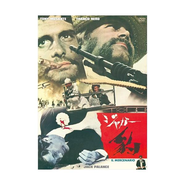 ★最安値に挑戦！迅速配送！★※商品により本社倉庫、第二倉庫、メーカー在庫に分かれます。納期遅れる場合もございます。※発売日後のお届けとなる場合もございます。＜仕様＞DVD＜収録内容＞スタッフ:セルジオ・コルブッチ(監督)、セルジオ・コルブッ...