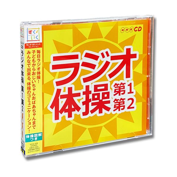 NHK CD ラジオ体操第1.第2毎日ラジオ体操！子どもからおじいちゃんおばあちゃんまでみんなで出来る体操のコミュニケーション！(体操図解つき)1.ラジオ体操第1（号令入り）3：192.ラジオ体操第2（号令入り）3：113.ラジオ体操第1（...