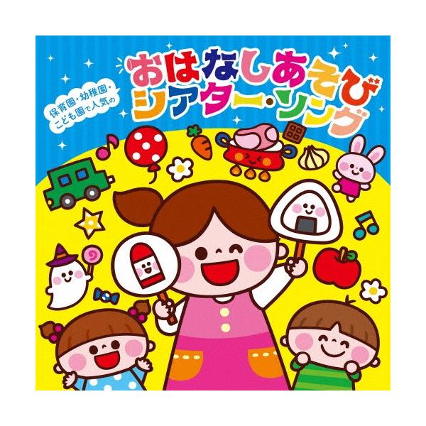 ★最安値に挑戦！迅速配送！★※商品により本社倉庫、第二倉庫、メーカー在庫に分かれます。納期遅れる場合もございます。※発売日後のお届けとなる場合もございます。※仕様・収録内容は告知なく変更になる場合がございます。＜仕様＞CD＜収録予定曲＞保育...