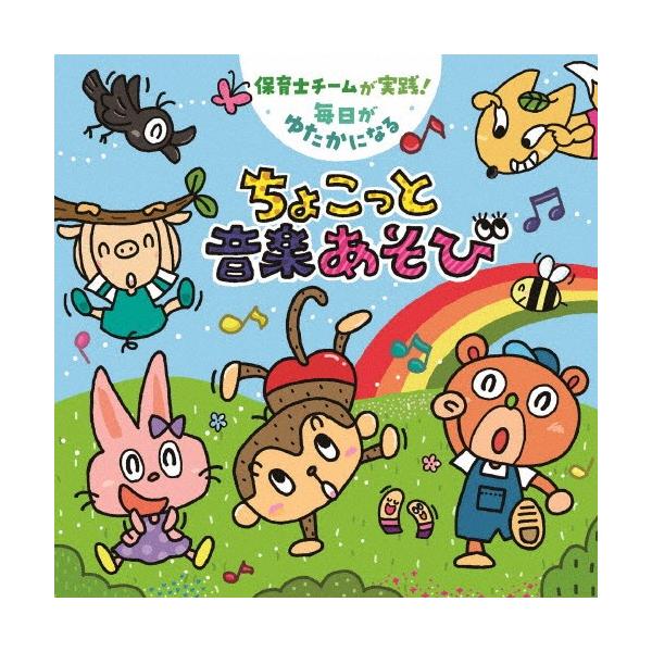 ＜収録予定曲＞十文字学園女子大学名誉教授・清水玲子氏と運動会ダンス、発表会・保育のあそびうたを提案している保育士グループ「リズムキッズ」監修！`いつでも``どこでも(場所をとらず)``ちょこっと空いた時間に`すぐに歌える音楽で、子どもと一緒...