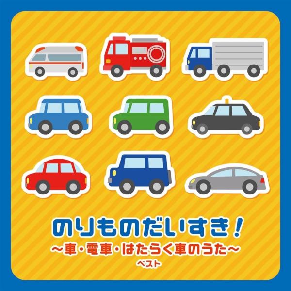 【発売日：2025年05月14日】こどもたちがだいすきな乗り物の歌が大集合！！