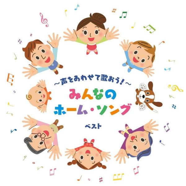 【発売日：2025年05月14日】世代を越えて楽しめる歌がいっぱい！