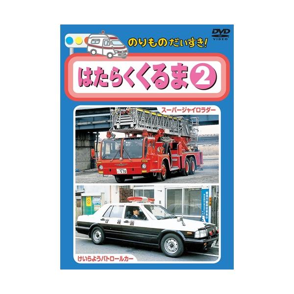 ★最安値に挑戦！迅速配送！★※商品により本社倉庫、第二倉庫、メーカー在庫に分かれます。納期遅れる場合もございます。※発売日後のお届けとなる場合もございます。みんなだいすき！「はたらくくるま2」「ミニパトロールカー」「じこしょりしゃ」「ハイウ...