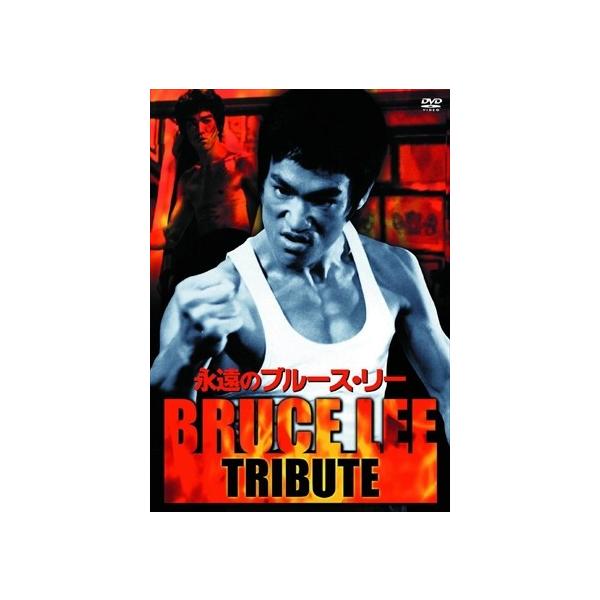 ★最安値に挑戦！迅速配送！★※商品により本社倉庫、第二倉庫、メーカー在庫に分かれます。納期遅れる場合もございます。歴史に名を残す名作カンフー映画の予告編を52本収録! ! “リアル・ブルース・リー"1977年 アメリカ映画監督・編集:ジム・...