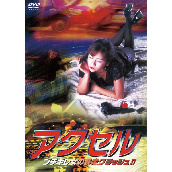 【発売日：2024年08月05日】★最安値に挑戦！迅速配送！★※商品により本社倉庫、第二倉庫、メーカー在庫に分かれます。納期遅れる場合もございます。※発売日後のお届けとなる場合もございます。＜仕様＞DVD＜収録内容＞製作国・年:日本 200...