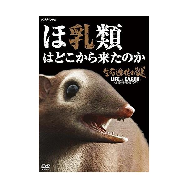 ★最安値に挑戦！迅速配送！★※商品により本社倉庫、第二倉庫、メーカー在庫に分かれます。納期遅れる場合もございます。新たに発見された化石が定説を覆す! 最新の化石研究を、圧巻の高精細CGでつづる! 生物進化の道をたどる3回シリーズ＜仕様＞DV...