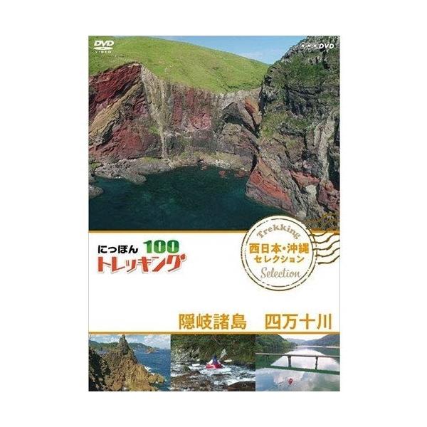 ★最安値に挑戦！迅速配送！★※商品により本社倉庫、第二倉庫、メーカー在庫に分かれます。納期遅れる場合もございます。＜仕様＞DVD＜収録内容＞１．日本海に浮かぶ秘境の島　〜隠岐諸島〜[出演：青山草太]日本海に浮かぶ隠岐諸島。そこは、日本一の高...