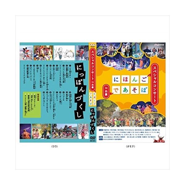 ★最安値に挑戦！迅速配送！★※商品により本社倉庫、第二倉庫、メーカー在庫に分かれます。納期遅れる場合もございます。今回は超豪華！東京2020公認プログラムとして開催した「にほんごであそぼスペシャルコンサートin出雲」と、人気の番組オリジナル...