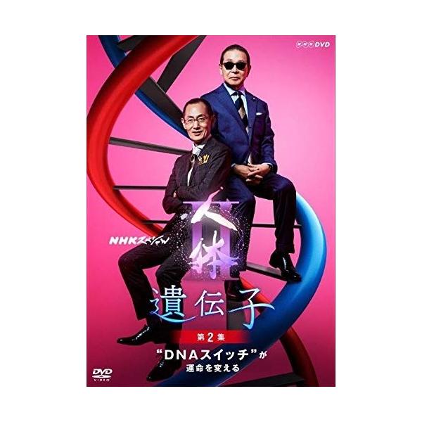 ★最安値に挑戦！迅速配送！★※商品により本社倉庫、第二倉庫、メーカー在庫に分かれます。納期遅れる場合もございます。タモリ×山中伸弥教授のシリーズ「人体」が再び登場! DNAの常識を変える! " ＜仕様＞DVD出演: タモリ, 山中伸弥形式:...