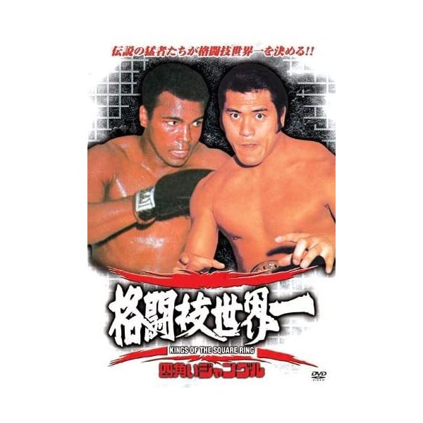 ★迅速配送・最安値に挑戦中！★草も木もないジャングルにあるのは男のロマン！この1本のフィルムが世界最強の男を決める！プロレス、キックボクシング、柔道、空手が異種格闘技の渦となって肉体と肉体、魂と魂のぶつかり合いとなる・・・。＜収録内容＞1....