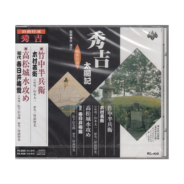 ★最安値に挑戦中！迅速配送！★＜仕様＞CD＜収録予定曲＞●1.木村若衛 竹中半兵衛●2.初代 春日井梅鴬 高松城水攻め■発売日：2007.01.01品番：RC-108-ARC　JAN：4961523431084発売元：ARC