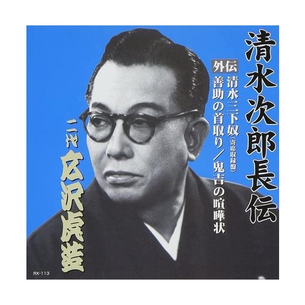 ★最安値に挑戦中！迅速配送！★広沢虎造/清水次郎長伝〜外伝〜＜仕様＞CD＜収録予定曲＞◆清水三下奴（寄席収録盤）◆善助の首取り◆鬼吉の喧嘩状■発売日：品番：RX-113　JAN：4961523351139発売元：ARC