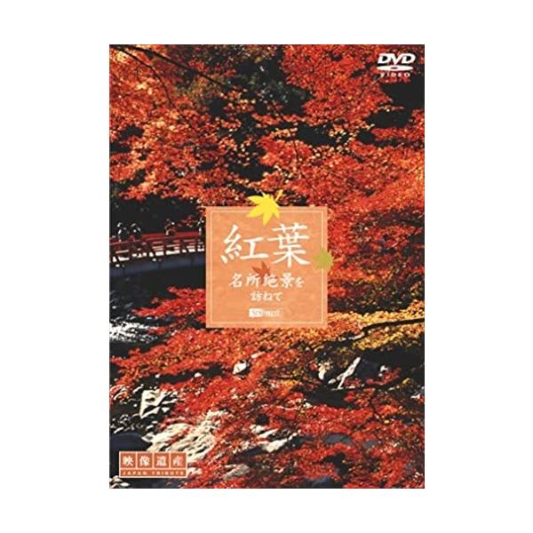★最安値に挑戦！迅速配送！★※商品により本社倉庫、第二倉庫、メーカー在庫に分かれます。納期遅れる場合もございます。全国選りすぐりの「紅葉の名所・絶景」を満喫する映像旅行!＜仕様＞DVDEAN : 4945977200854製造元リファレンス...